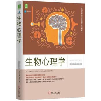 生物心理学 美约翰比奈尔 机械工业出版社