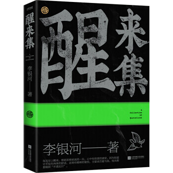 醒来集李银河 江苏文艺出版社 9787559451590