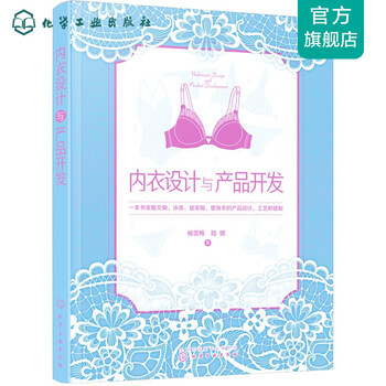 内衣设计与产品开发
