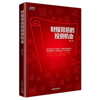 财报背后的投资机会 识别企业收入爆发点 把握投资关键时间点 教你如何读懂财报避开投资中的陷阱看到商机