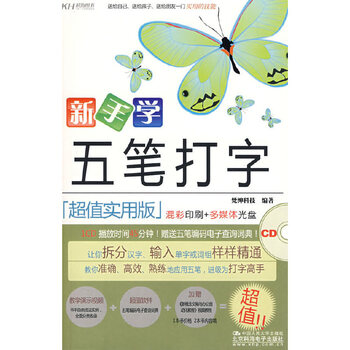   无盘 新手学五笔打字9787300100616中国人民大学，北京科海电子