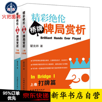 精彩绝伦桥牌牌局赏析(上下)