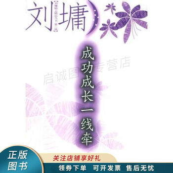成功成长一线牵 刘墉