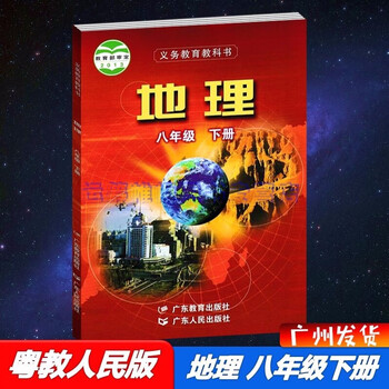 2022春广东粤人民版粤教人民版初中地理8八年级下册初二下册课本教材教科书广东教育出版社广东人民出版社