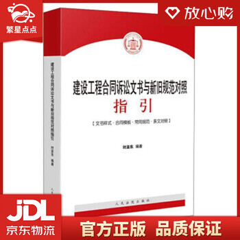 【新华正版】 建设工程合同诉讼文书与新旧规范对照指引 时亚东 著 人民法院出版社