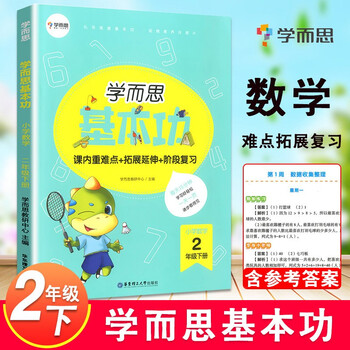 学而思基本功二年级下册语文数学人教部编版小学生2年级下学课堂同步练习册思维训练一课一练 数学