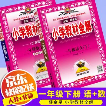 【科目自选】2022薛金星小学教材全解一年级下册部编人教版1年级下课本同步教材解读练习册辅导书 一年级下册 语文+数学 北师版