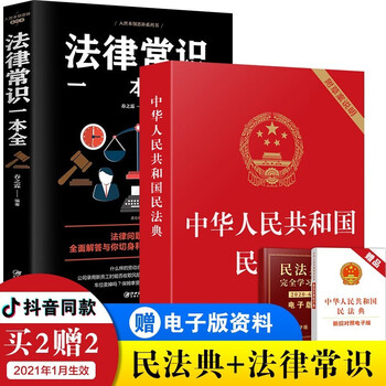 正版 图解民法典漫画版中华人民共和国民法典新版法律常识一本全婚姻法中华人民共和国民法典学习读本 民法典+法律常识一本全