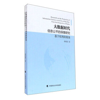 大数据时代信息公平的保障研究(基于权利的视角)