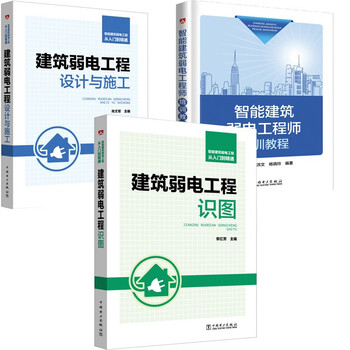 智能弱电3本套】智能建筑弱电工程师培训教程+识图+建筑弱电工程设计与施工智能建筑弱电工程从入门到精通