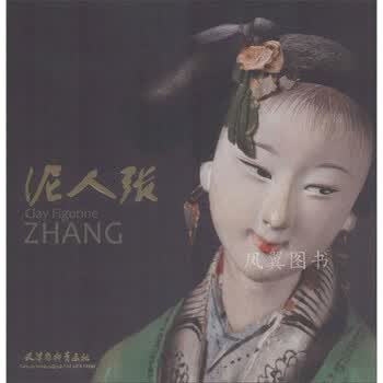 泥人张 天津杨柳青画社编 天津杨柳青画社