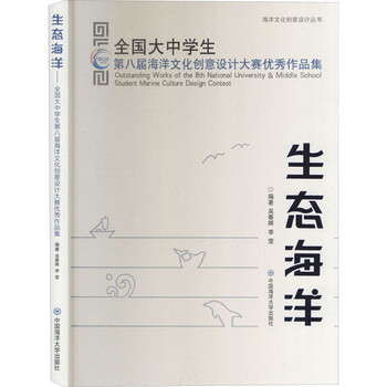 生态海洋 吴春晖,李莹 编 书籍