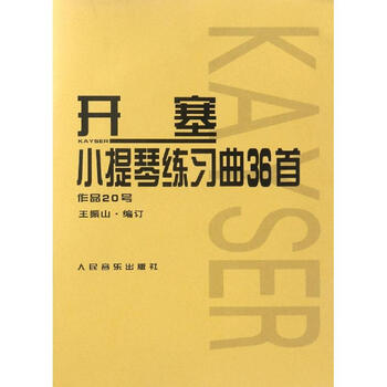 开塞小提琴练习曲36首