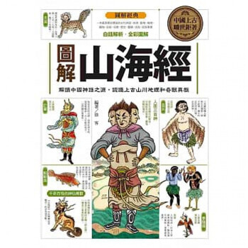 正版 图解山海经 14 徐客 西北 上古山川地理 进口原版