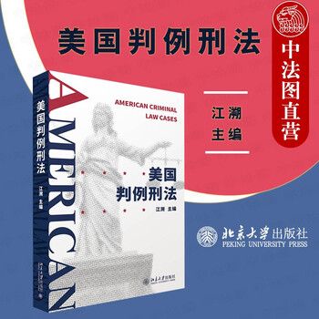 正版 美国判例刑法 江溯 美国刑法问题意识 刑法总论分论思维方式 控辩审立场 各州刑法条文评析差异