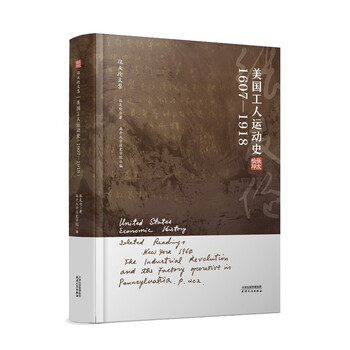 张友伦文集·美国工人运动史（1607—1918）