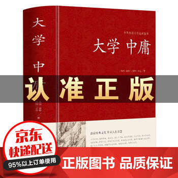 大学中庸 足本无删减 大字版 文白对照 锁线精装 中华传统文化古典名著 国学经典书籍 大学中庸足本无删减