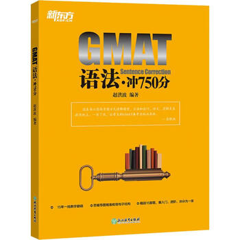 新东方 GMAT语法·冲750分 赵洪波  书籍