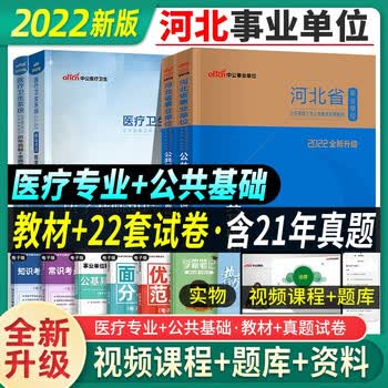 中公教育2022年河北省事业单位考试教材历年真题试卷公共基础知识职业能力测验全套用书医疗事业编制招聘综合类河北省直石家庄唐山2021 河北事业单位【医学基础+公共基础】教材+真题