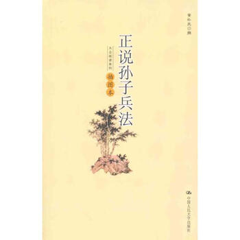 正说孙子兵法（插图本） 