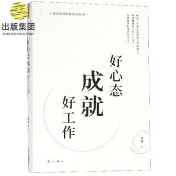 好心态成就好工作/心理咨询师顾歌作品系列