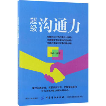 超级沟通力
