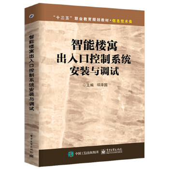 智能楼寓出入口控制系统安装与调试 邓泽国 9787121319747 电子工业出版社