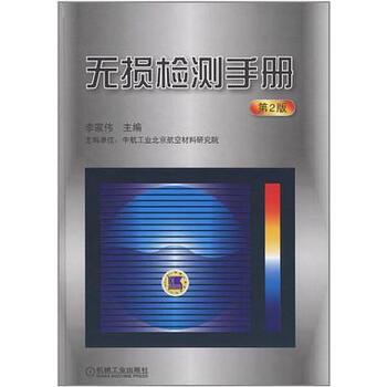 无损检测手 9787111359531