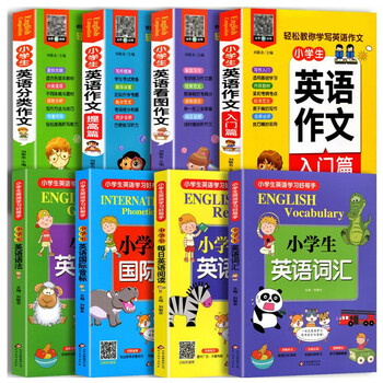 小学生英语作文入门篇提高篇英语看图作文分类作文三四五六年级： 小学生英语（全8本）