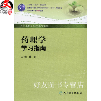 药理学学习指南 本科护理学 人民卫生出版社
