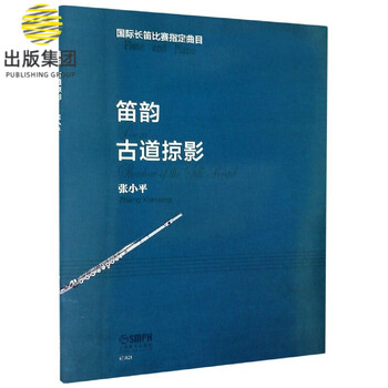 笛韵(古道掠影)