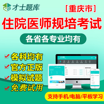 2022年重庆市住院医师规范化培训结业考试题库儿科外科规培习题集 才士题库考试软件课件试题新版csw 重庆市住院医师规培 放射肿瘤科