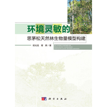 环境灵敏的思茅松天然林生物量模型构建