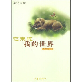 它来过我的世界:养记【正版图书】