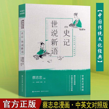 史记 世说新语 中英文对照新版 双语绘本漫画书籍 蔡志忠漫画中国传统文化经典 现代出版社