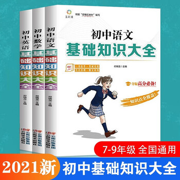 【初中生基础知识必备教辅】初中基础知识大全语文数学英语考点突破学习复习资料初一初二初三全国通用教辅书
