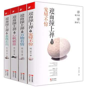 【包邮】 迎面撞上禅（全四册）定价140