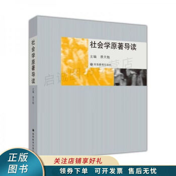 社会学原著导读 景天魁