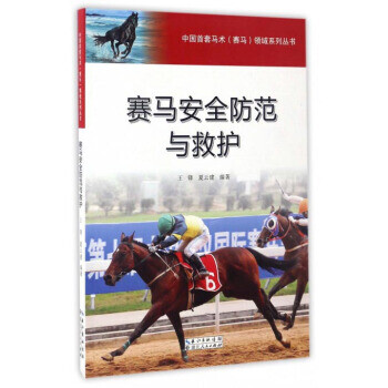 中国首套马术赛马领域系列丛书：赛马安全防范与救护