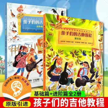 孩子们的吉他教程 基础篇+孩子们的吉他教程 进阶篇 全2册 扫码开启音乐之旅