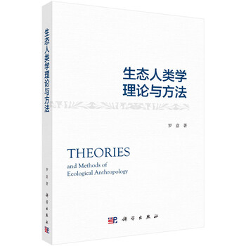 [正版图书]生态人类学理论与方法