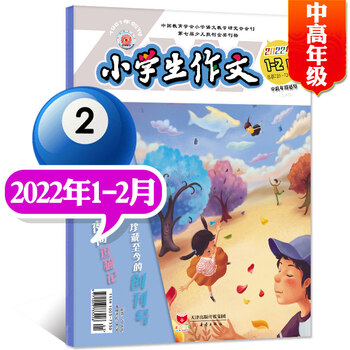 小学生作文中高年级版杂志2022年6月新另有预售及2021年往期可选 3-6年级小学生作文素材过期刊【单本】 2022年1.2月
