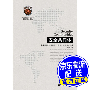 安全共同体