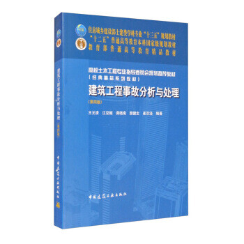 建筑工程事故分析与处理(第四版)