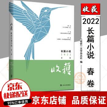 【新书现货】收获长篇小说2022春卷 长安的荔枝 （收录路内《关于告别的一切》韦敏《我无法证明岁月有脚》蒋蓝《成都传：从春熙路到华西坝》