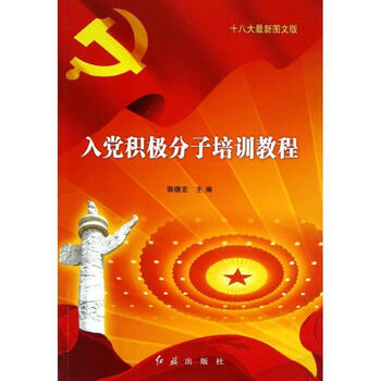 图文版入党积极分子培训教程 郭德宏　主编 红旗出版社 9787505125056