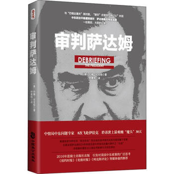 【新华正版】 审判萨达姆 (美)约翰·尼克松(John Nixon) 中国致公出版社