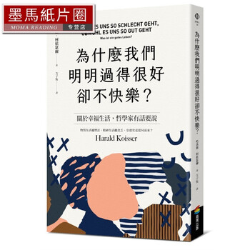 在途 原版进口书 哈洛德．柯依瑟尔为什么我们明明过得很好却不快乐？商周出版台版原版书籍