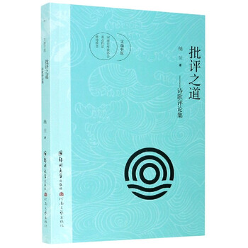 批评之道：诗歌评论集/文鼎中原