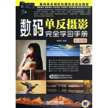 数码单反摄影完全学习手册(实拍版)